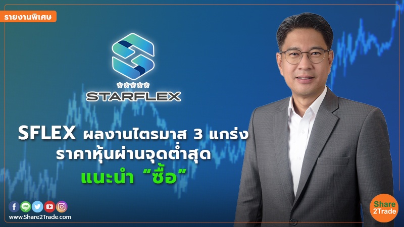 รายงานพิเศษ : SFLEX ผลงานไตรมาส 3 แกร่ง ราคาหุ้นผ่านจุดต่ำสุด แนะนำ “ซื้อ” | Share2Trade